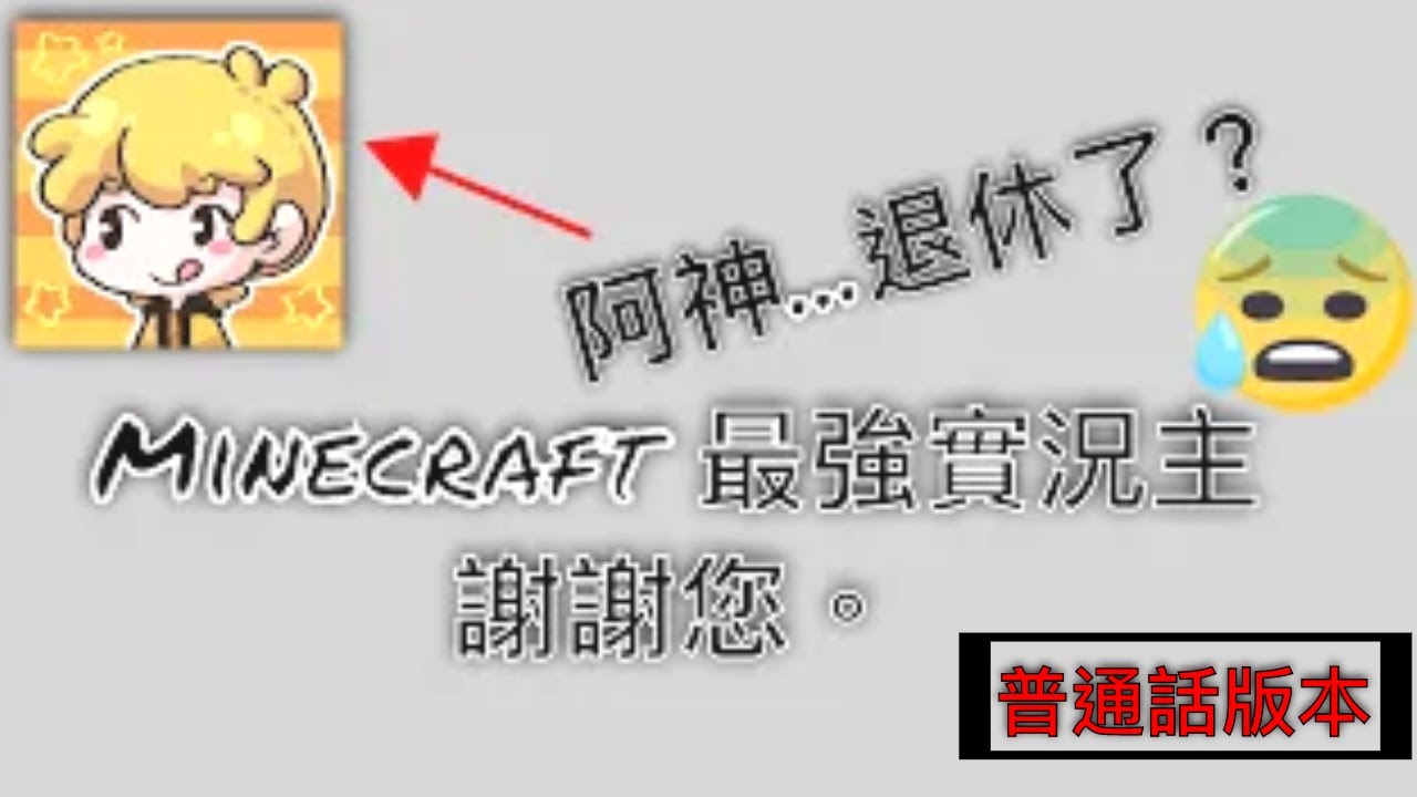 阿神Kouki退休並退出YT(youtube)了... 台灣Minecraft以至遊戲界最知名的實況主，謝謝您。（國語版本） - YouTube