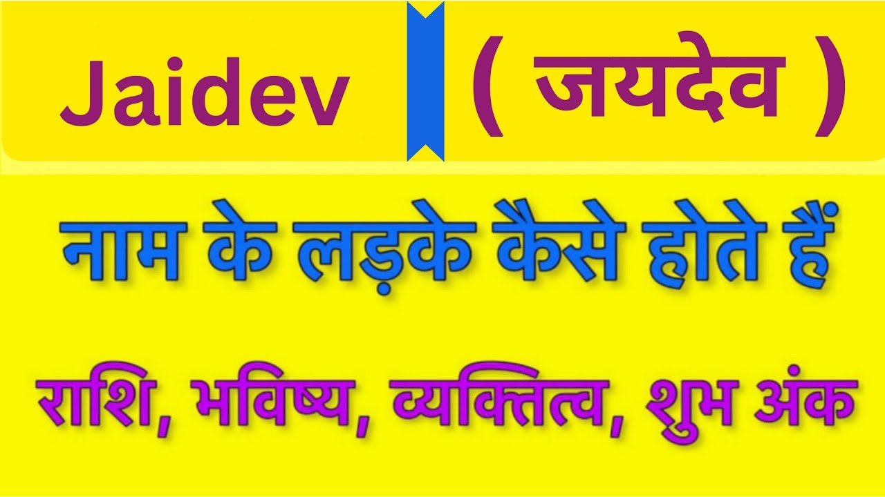 Jaidev name meaning in hindi | jaidev naam ka matlab kya hota hai - YouTube