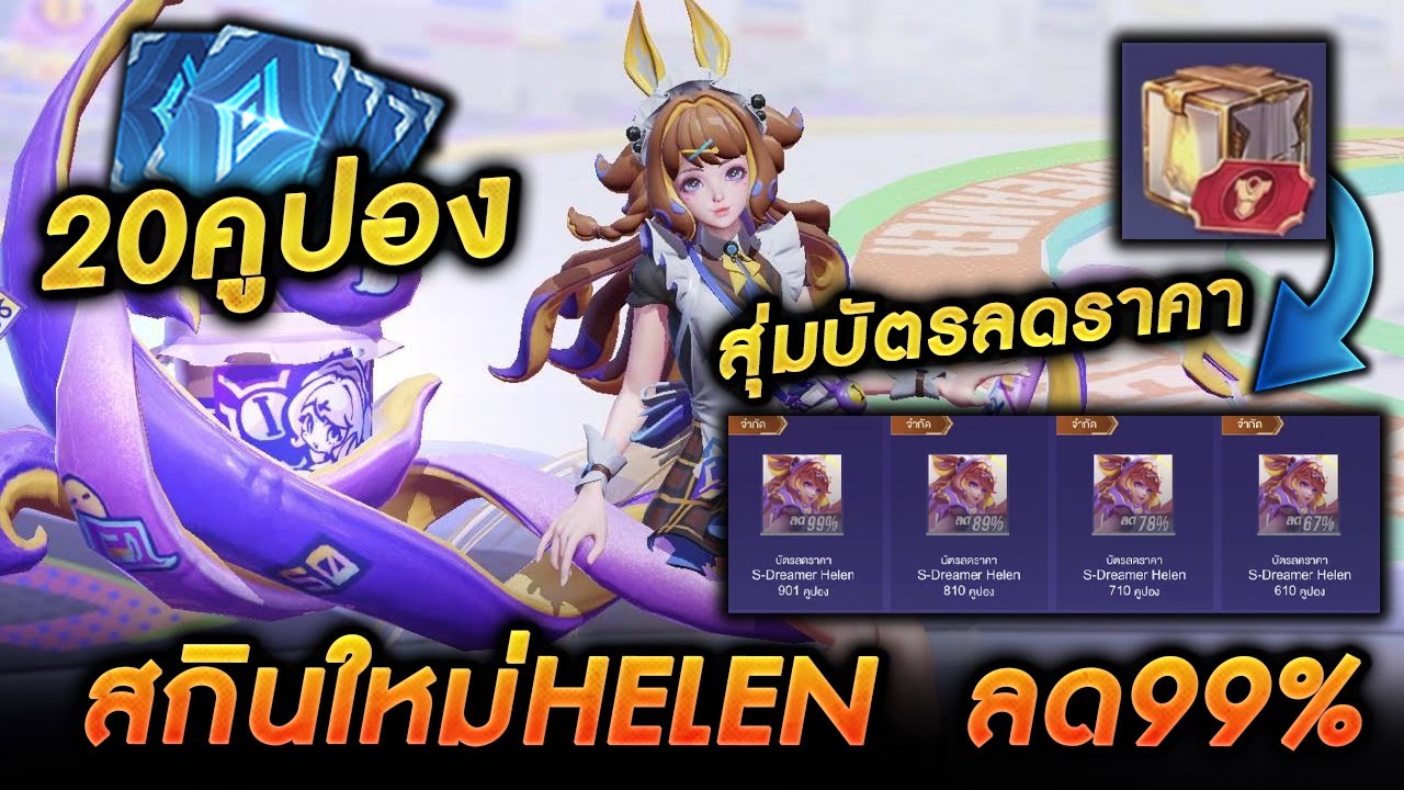 ROV - สกินใหม่Helen!! S-Dreamer Helen สุ่มบัตรลดราคา20คูปอง ลด99% คุ้ม ...