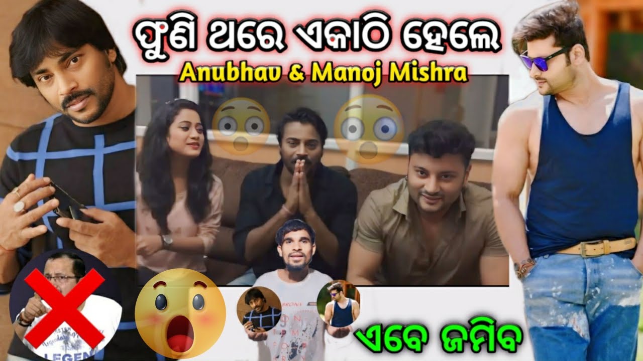 ଅନୁଭବ SAMBALPURI କଥା କହି ହସିଲେ😁|| Anubhav & Manoj Mishra & Alina Full ...