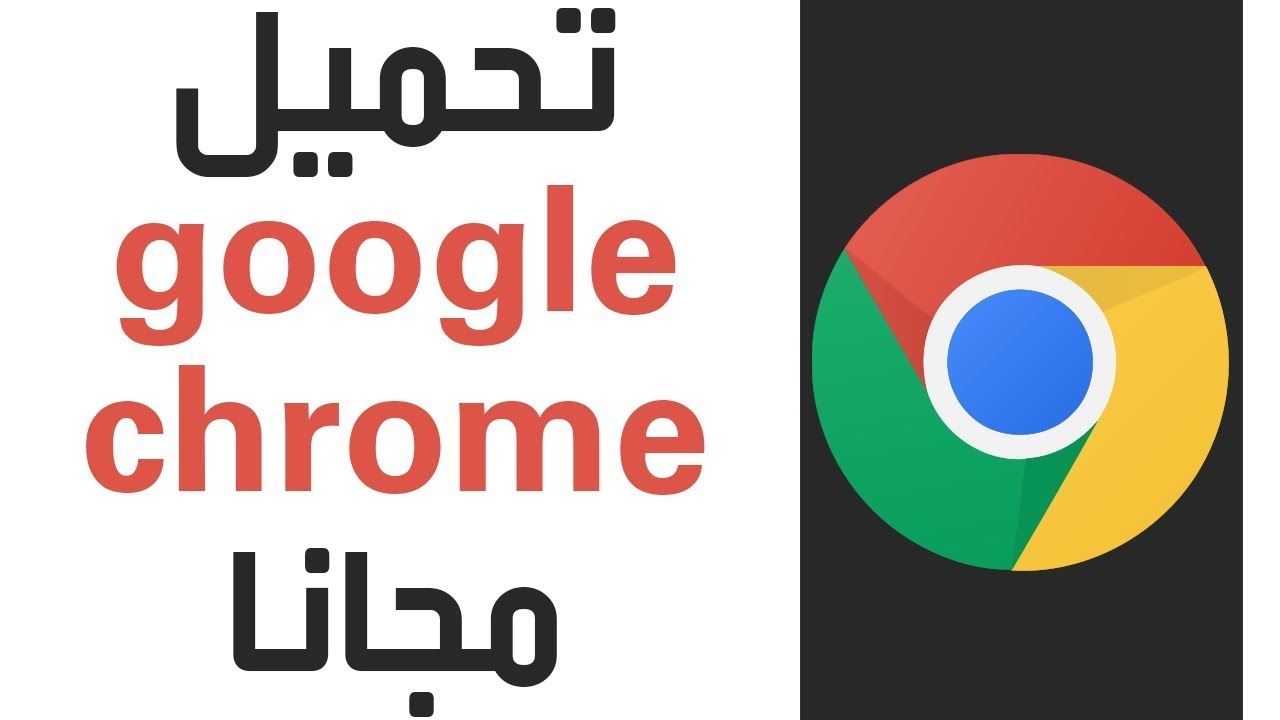 تحميل Google Chrome من الموقع الرسمي - YouTube
