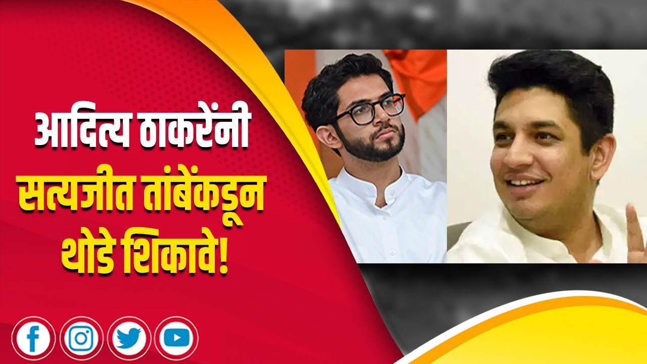 आदित्य ठाकरेंनी सत्यजीत तांबेंकडून थोडे शिकावे! | Mahesh Vichare ...