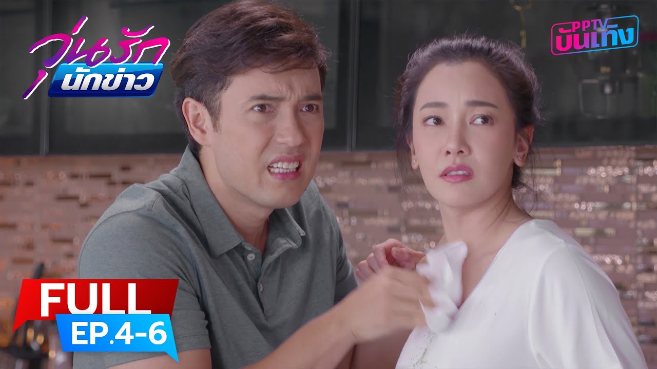 วุ่นรักนักข่าว EP.4-6 | PPTV HD 36 - YouTube