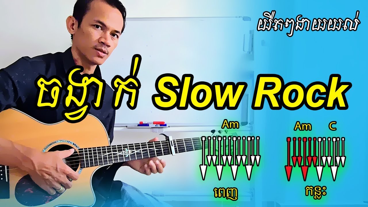 EP:38 -Slow Rock Pattern for beginner guitar - របៀបលេងចង្វាក់ស្លូរ៉ក់ ...