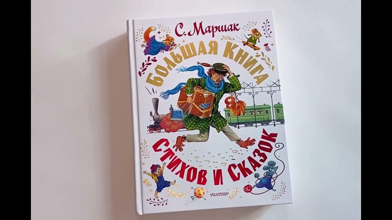 Большая книга стихов и сказок С Маршака - YouTube