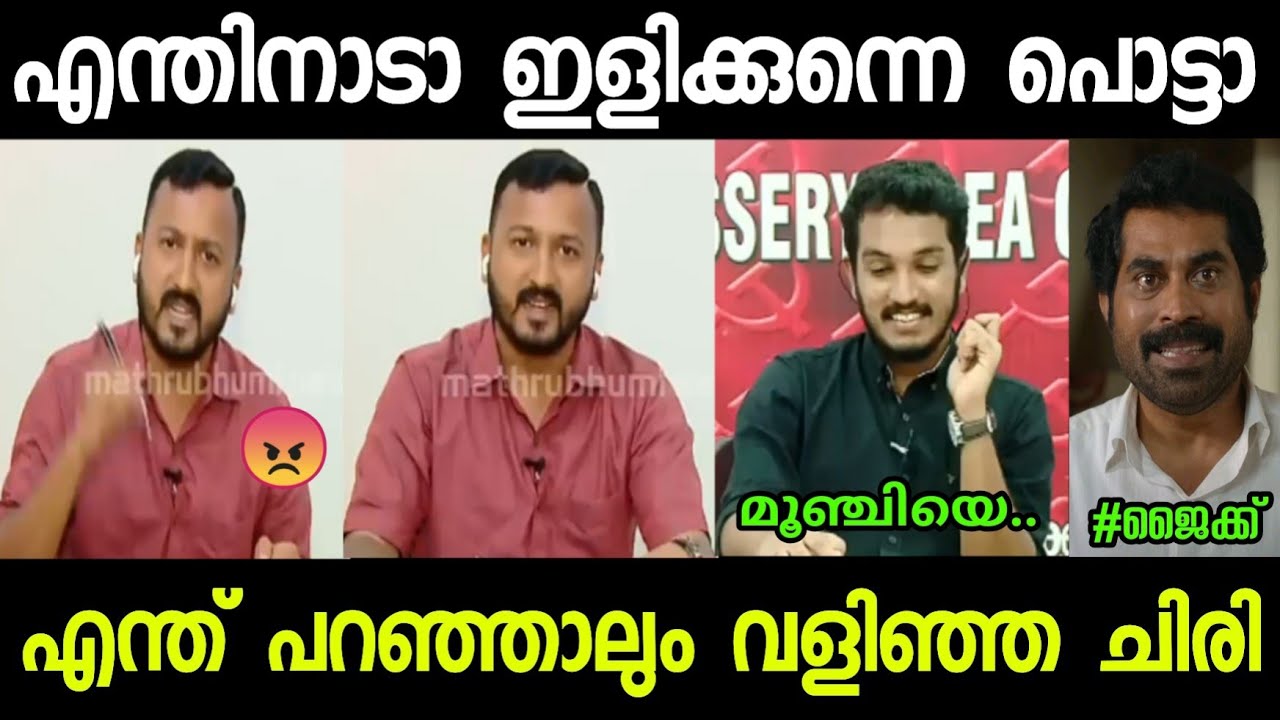 ഇങ്ങനെ നാറാനും വേണം കഴിവ്!!😂😂😂|Trol Video| Jaick C Thomas Rahul ...