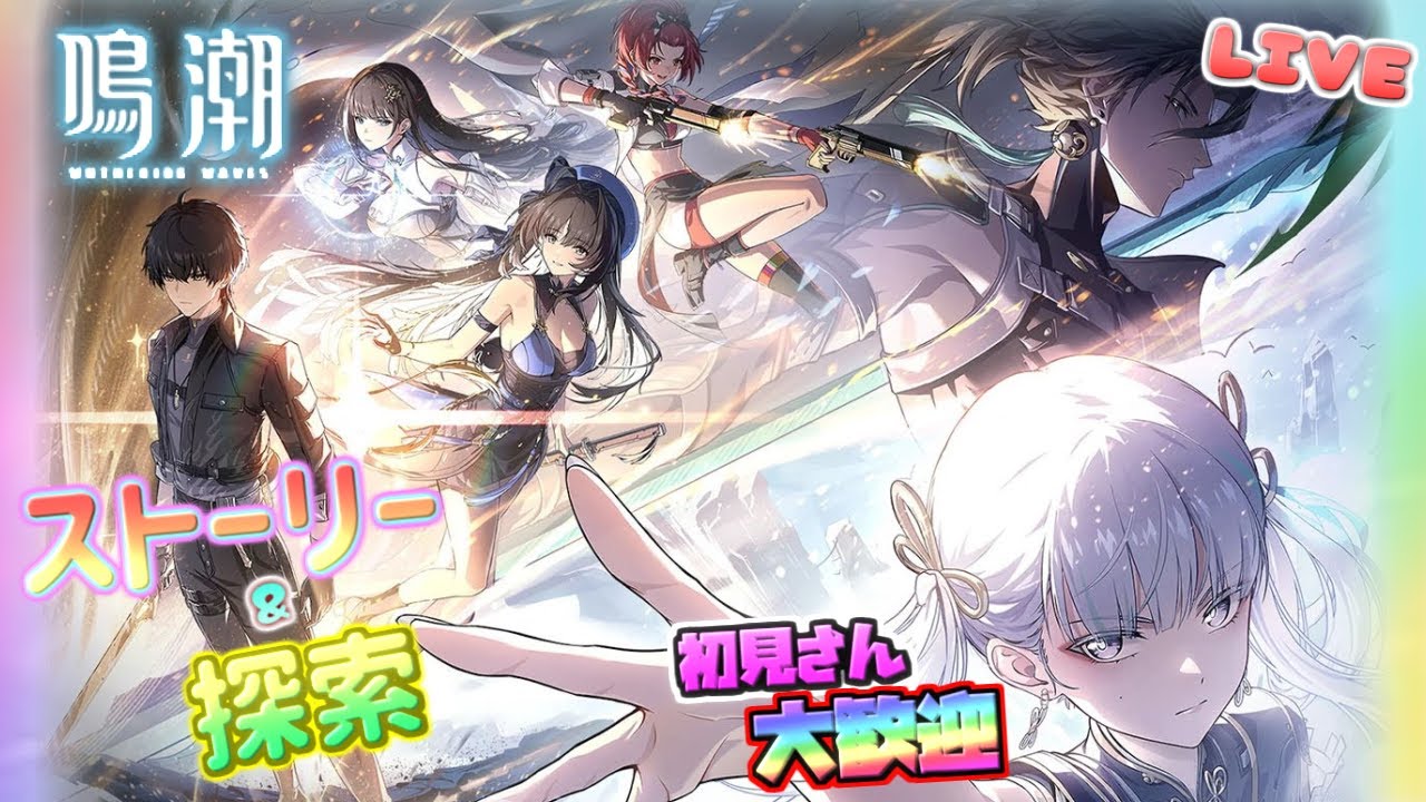 Lv21からのストーリー＆探索など【鳴潮（メイチョウ）】ゲーム実況配信！初見初心者さん誰でもお気楽にご参加ください。 - YouTube