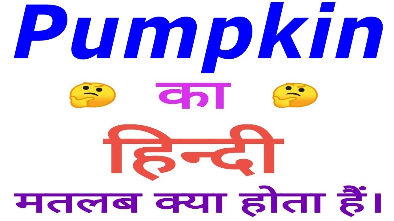 Pumpkin Meaning In Hindi Pumpkin Ka Matlab Kya Hota Hai Pumpkin In pumpkin-meaning-in-hindi-pumpkin-ka-matlab-kya-hota-hai-pumpkin-in