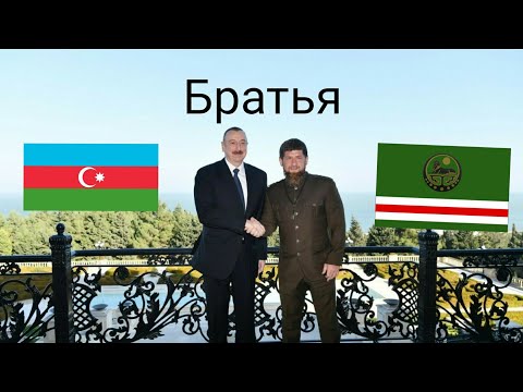 Azerbaycan Cecen Qardasdır 2019