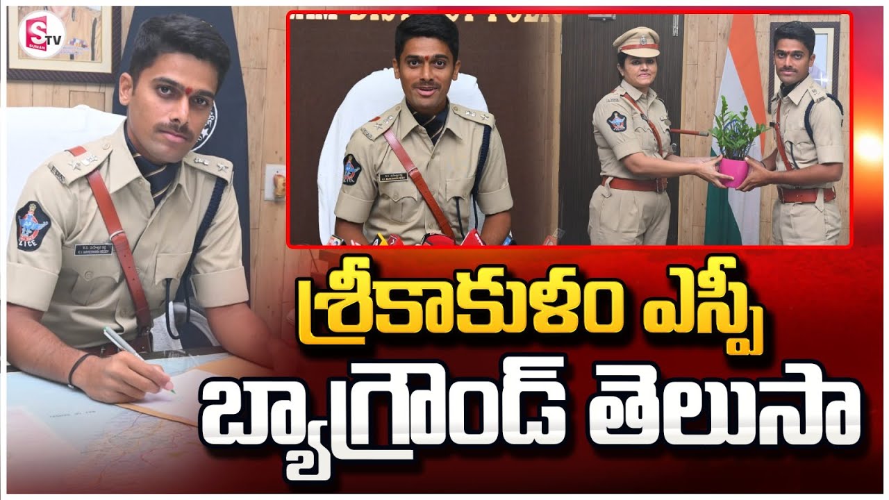 శ్రీకాకుళం ఎస్పీ బ్యాగ్రౌండ్ తెలుసా | KV Maheshwar Reddy Takes Charge ...