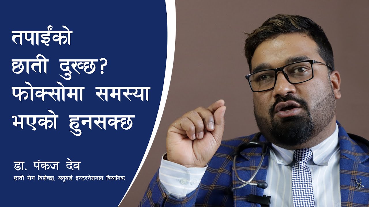 छाती दुख्छ? ख्याल गर्नुहोस्, फोक्सोमा समस्या आएको हुनसक्छ | Dr. Pankaj ...