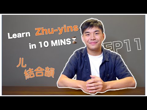 Beginner Mandarin: Zhu-yin ㄦ ＆ Compound combination | Mandarin phonetic ...