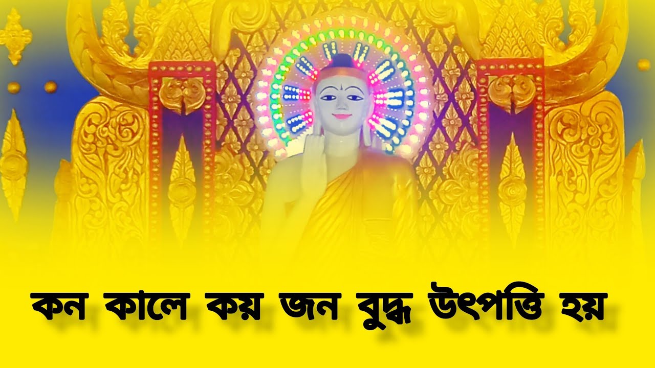 কন কল্পে কয় জন বুদ্ধ উৎপত্তি হয় Nayan Chakma BD youtube channel - YouTube