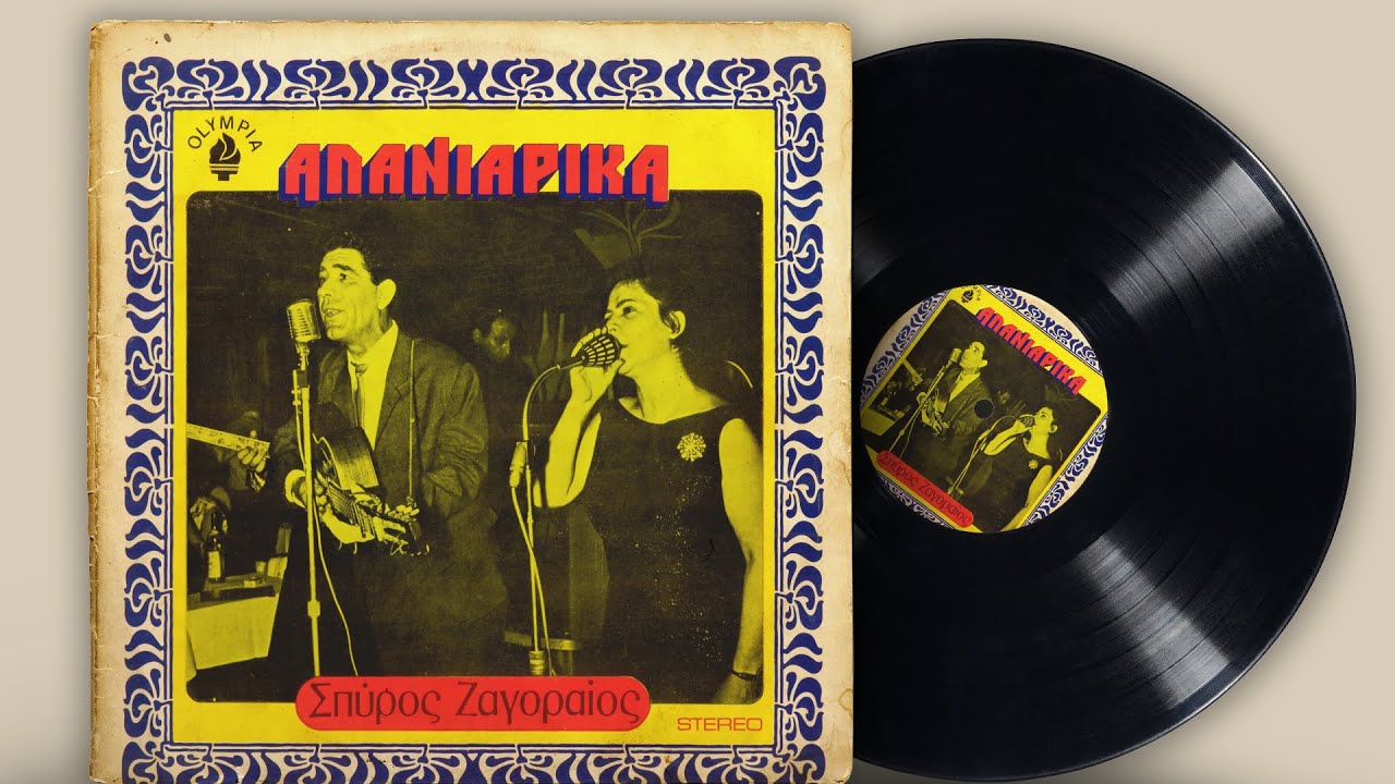 Αλανιάρικα - Σπύρος Ζαγοραίος | Σπάνια Βινύλια - YouTube