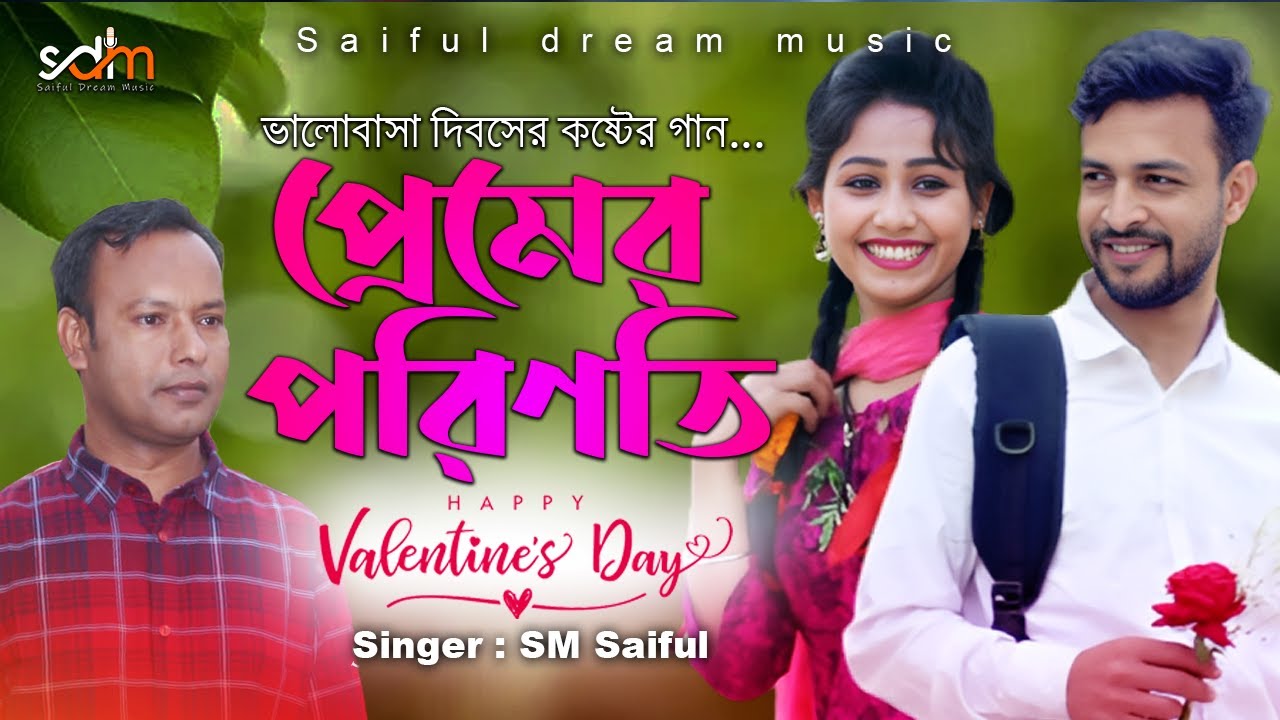 ভালোবাসা দিবসের কষ্টের গান । প্রেমের পরিণতি । premer Parineeti । valentine's day | SM Saiful ...