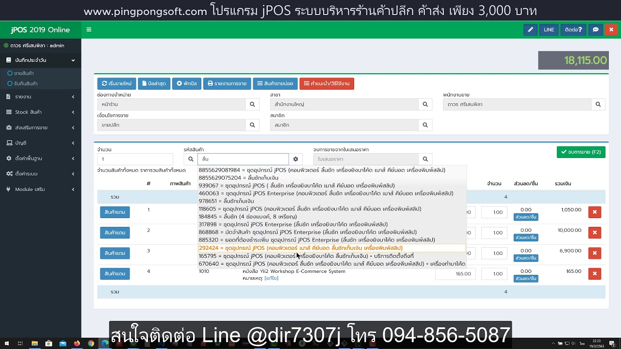 แนะนำโปรแกรมร้านค้าปลีกค้าส่ง jpos 2020 - YouTube