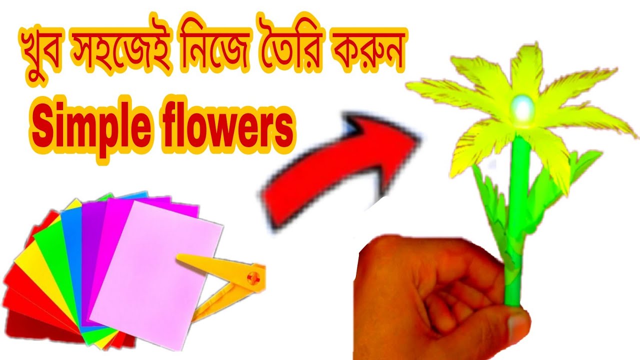 কাগজের ফুল। কিভাবে কাগজের ফুল বানাতে হয়।how to make paper flowers ...