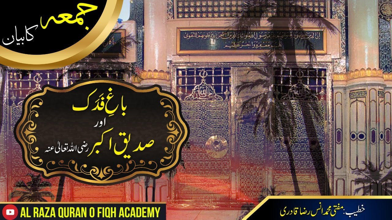 Bagh-e-Fadak Aur Sideeq-e-Akbar باغ فدک اور صدیق اکبر رضی اللہ تعالی ...