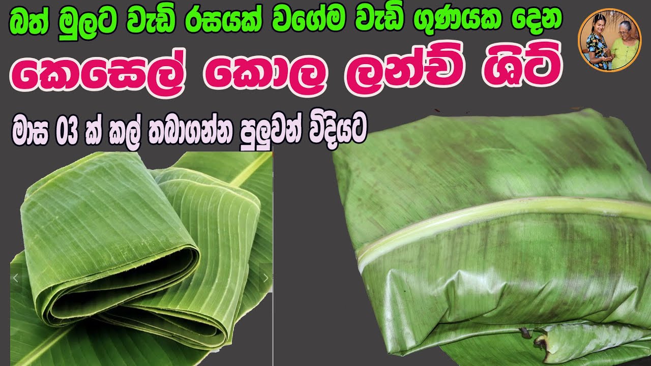කෙසෙල් කොල ලන්ච් ශිට් | kesel kola lanch seet aththammai mamai - YouTube