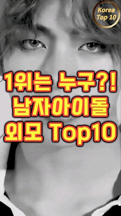 남자아이돌 외모순위 Top10 Koreatop10 Youtube