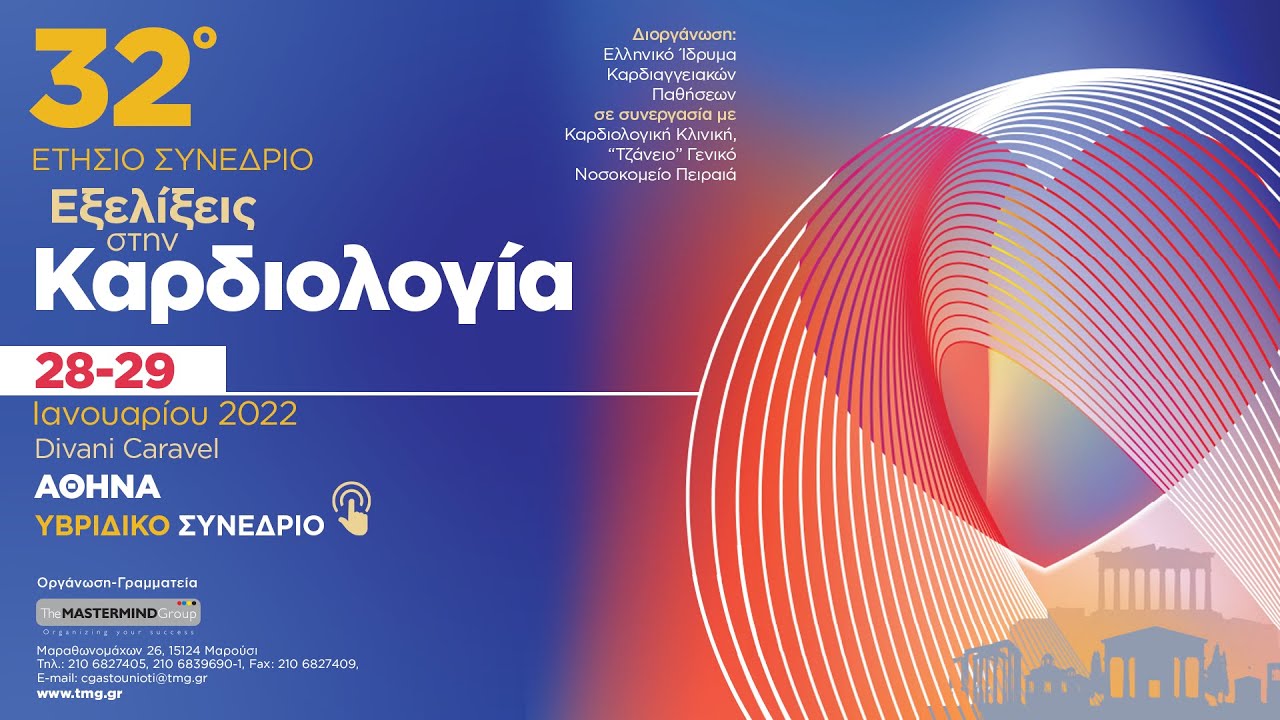 32ο ΕΤΗΣΙΟ ΣΥΝΕΔΡΙΟ Εξελίξεις Στην Καρδιολογία - YouTube