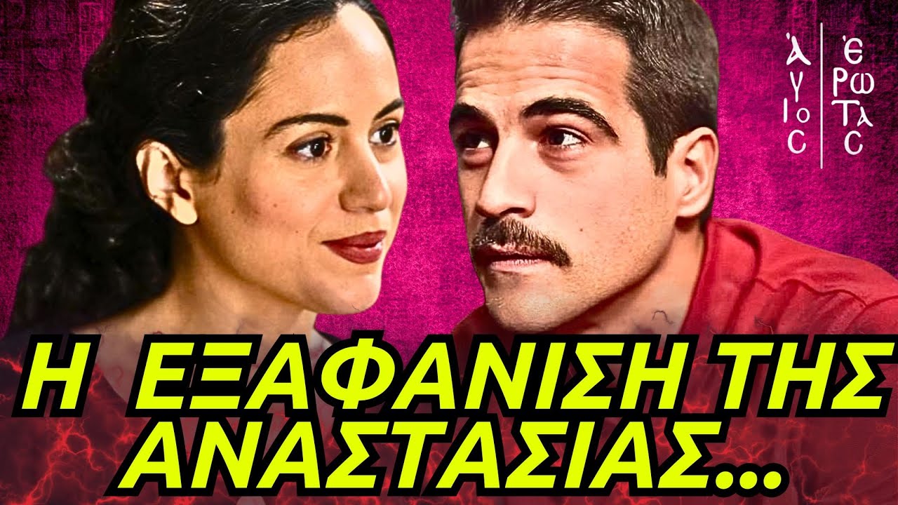 Άγιος Έρωτας - Η ΠΕΡΙΕΡΓΗ ΕΞΑΦΑΝΙΣΗ ΤΗΣ ΑΝΑΣΤΑΣΙΑΣ ΚΑΙ Ο ΣΤΕΦΑΝΟΣ ΣΤΟ ...