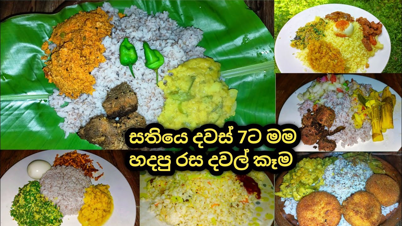 සතියක මම හදපු පෝෂණීය දවල් කෑම| Lunch menu recipes sinhala| Lunch menu ...