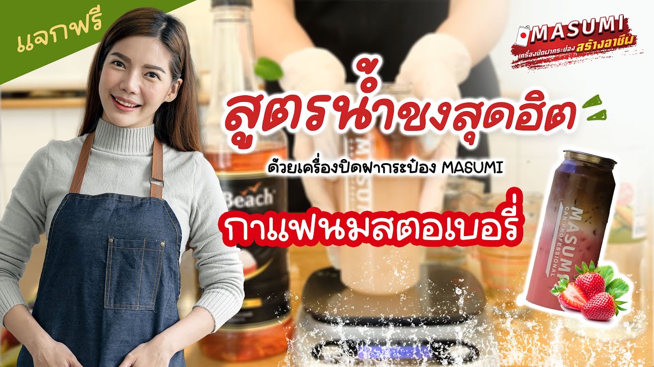 สูตรน้ำชงสุดฮิตด้วยเครื่องปิดฝากระป๋อง Masumi - กาแฟนมสตอเบอรี่ - YouTube