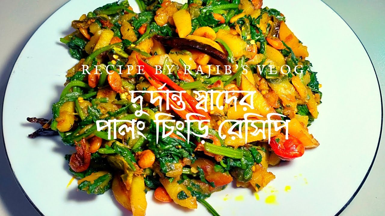 Palong Chingri | দুর্দান্ত স্বাদের পালং চিংড়ি রেসিপি | Palang Saag ...