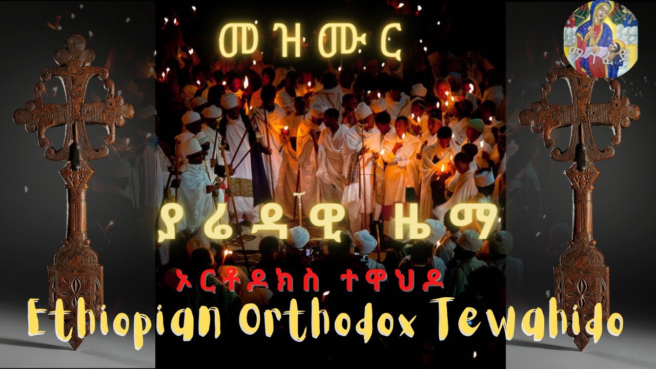 መዝሙር፣ ያሬዳዊ ዜማ፣ ኦርቶዶክስ ተዋህዶ። አጥንትን የሚያለመልም ዜማ Ethiopian Orthodox Tewahido Yaredawi zema Mezmur ...