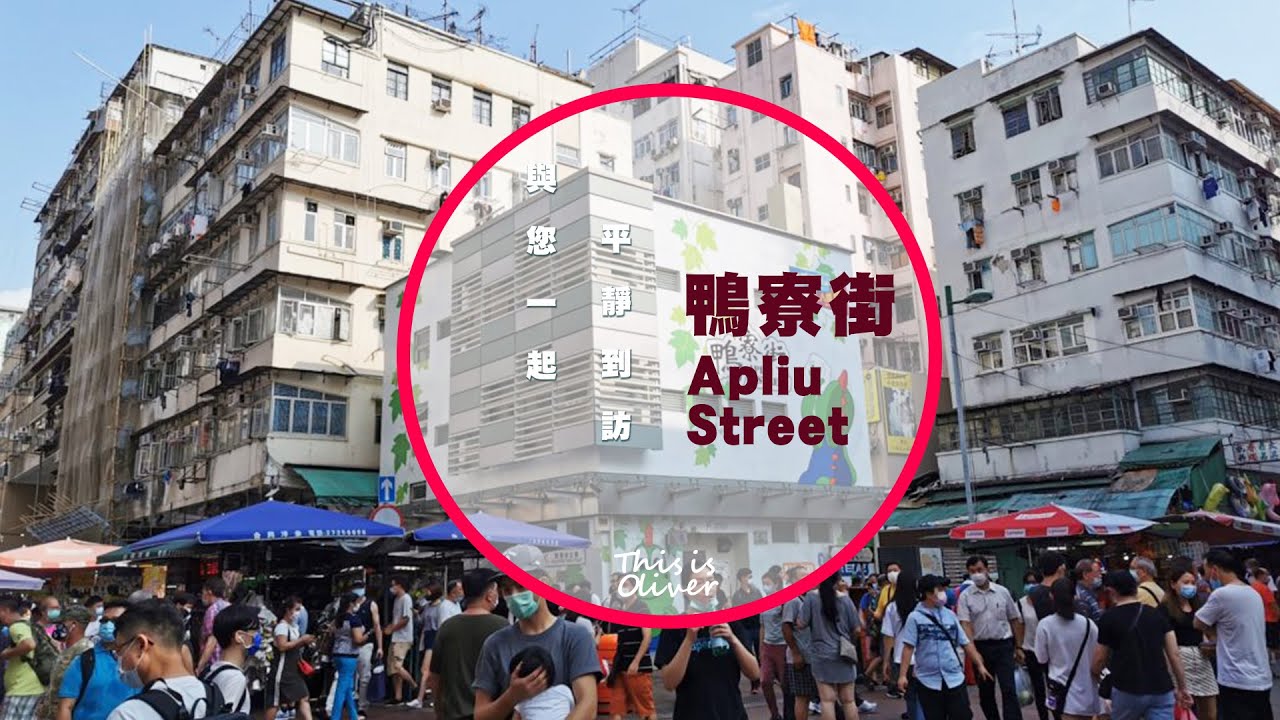 《深水埗》鴨寮街《Sham Shui Po》Apliu Street | cinematic vlogs | POV | 去男人聖地一齊尋幽探秘 | insta360 x3 | 202211 ...