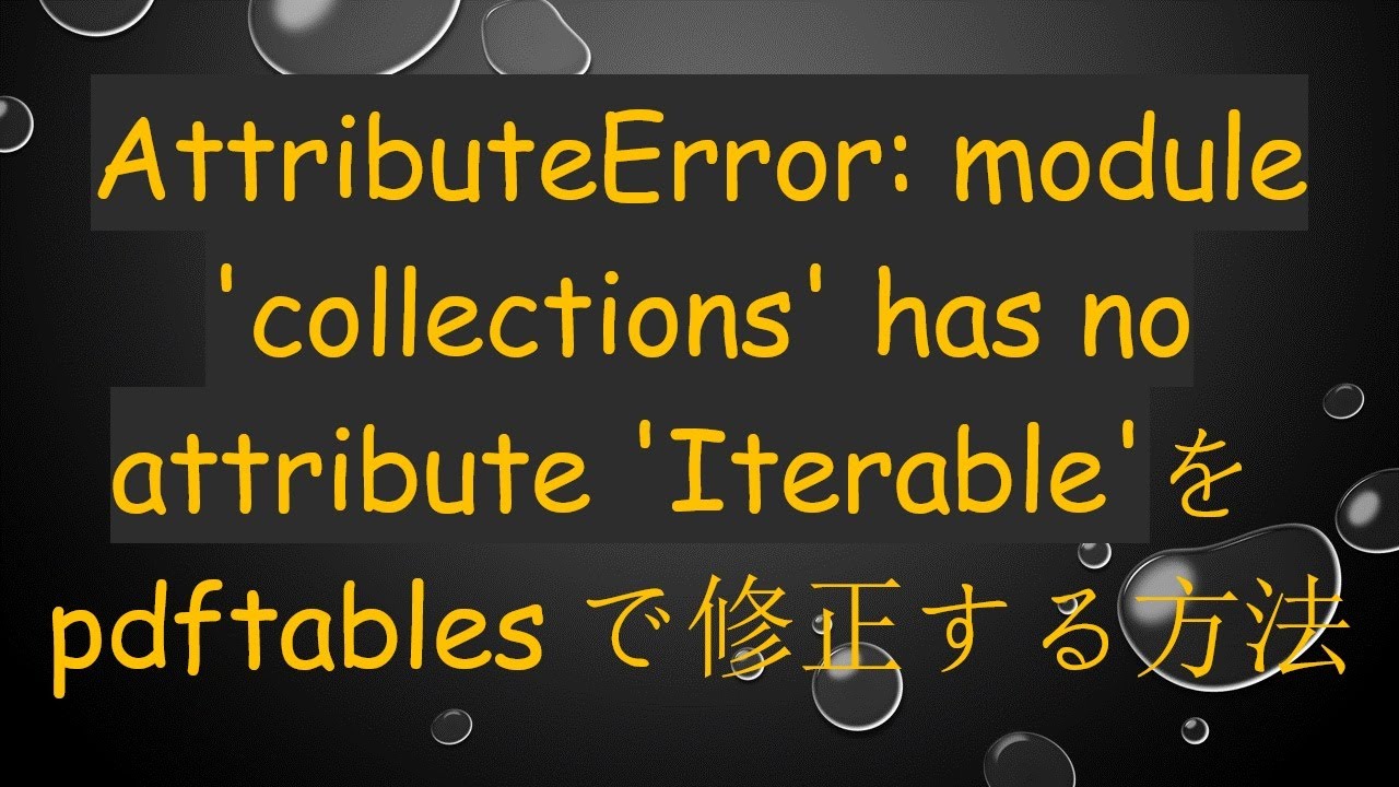 Attributeerror Module Collections Has No Attribute Iterableを 4595