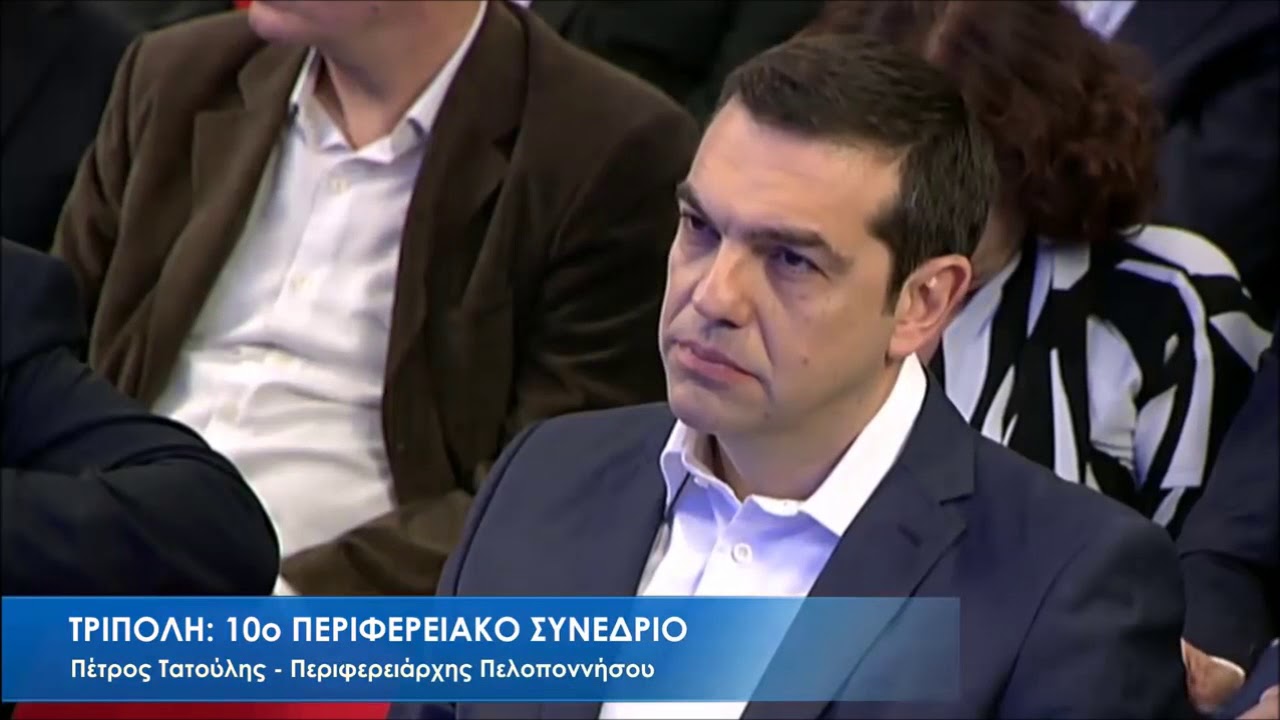 Ομιλία Περιφερειάρχη Πελοποννήσου - Συμπεράσματα Συνεδρίου - YouTube