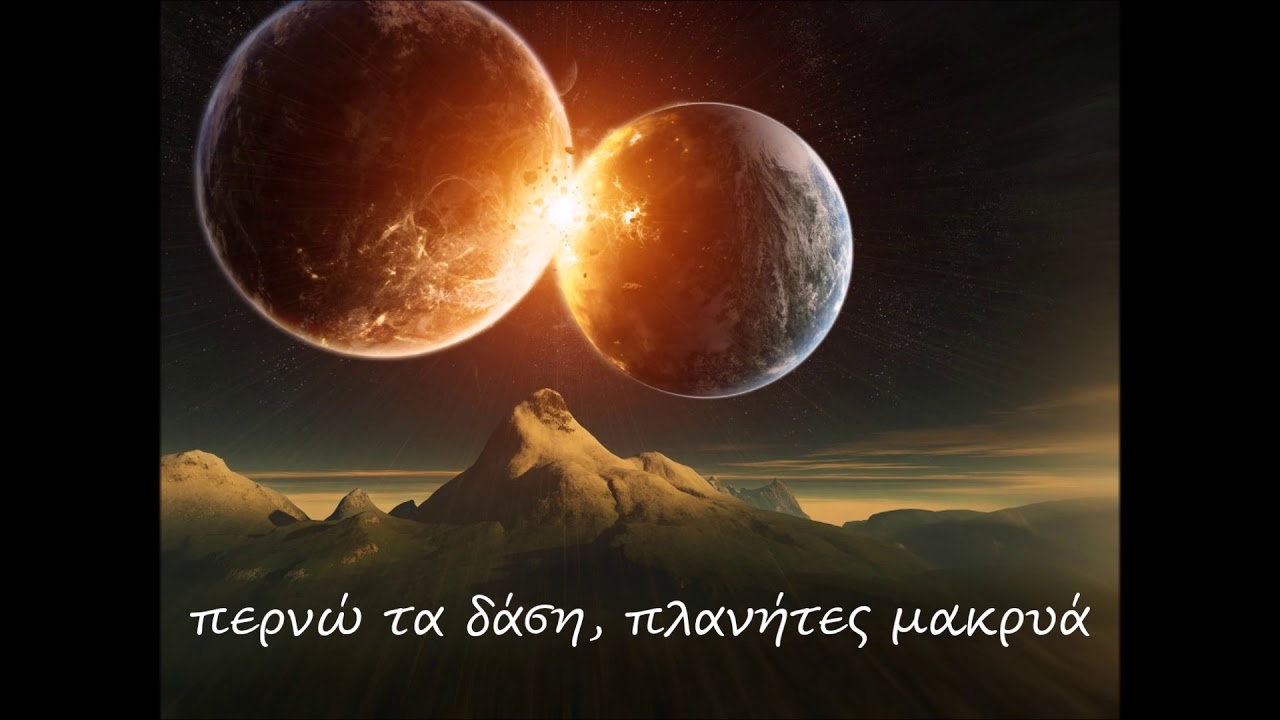 Διασκορπισμενα ονειρα στα περατα της γης κοιτωντας το ψυχρο βαθυ ...