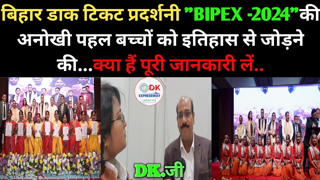 बिहार डाक टिकट प्रदर्शनी "BIPEX -2024"की अनोखी पहल बच्चों को इतिहास से ...