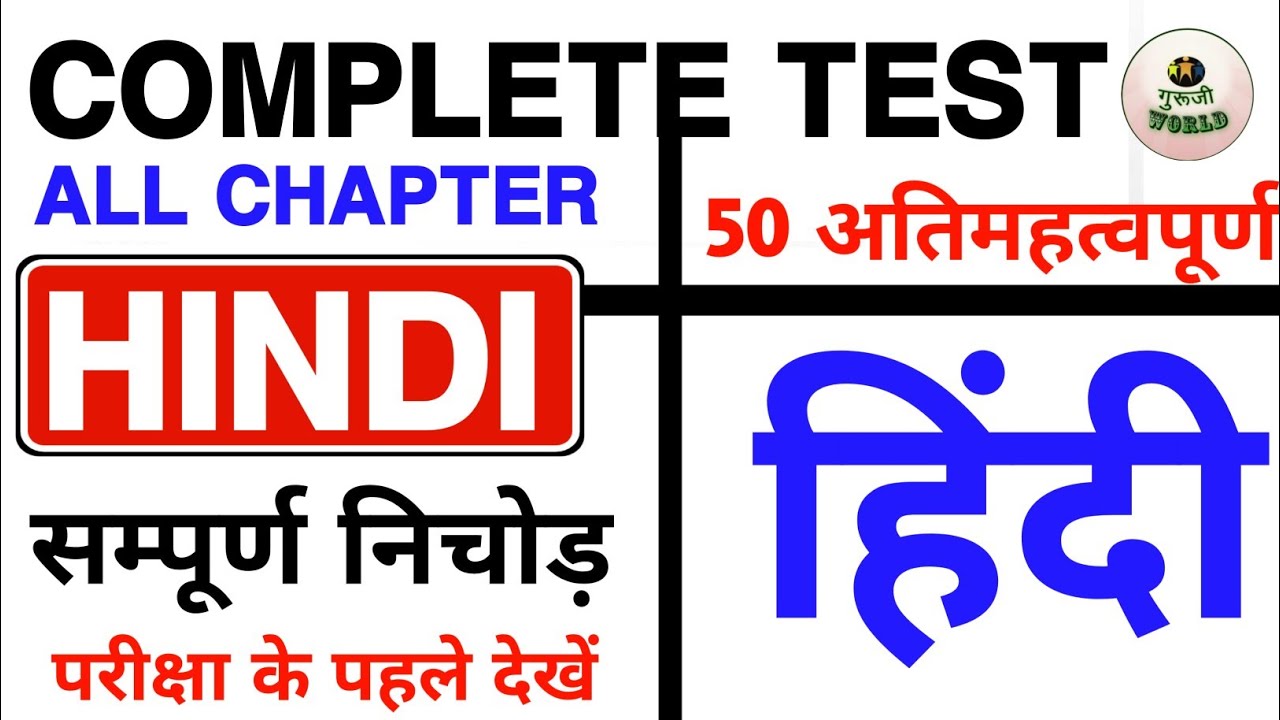 हिंदी के 50 अतिमहत्वपूर्ण प्रश्न | Hindi Top 50 mcq | hindi all chapter ...