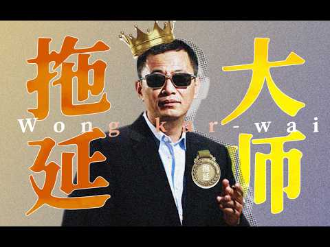 拖延界的卷王，頂級PUA選手！王家衛究竟為啥極限拉扯？【不正經導演03】 王家衛 導演 花樣年華 春光乍洩 東邪西毒
