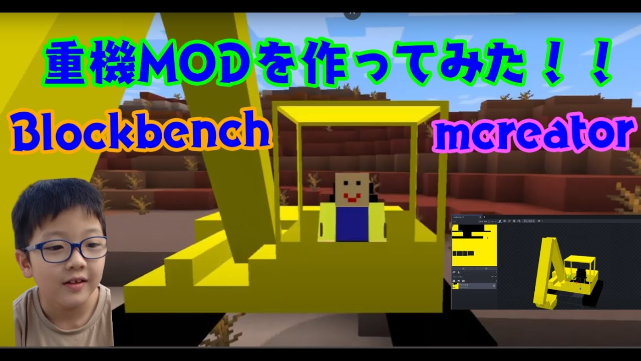 【マインクラフト×土木5】重機MODを作ってみた！ ショベルカー こっぴーふーちゃんねる こっぴー 小2 Blockbench mcreator Minecraft - YouTube