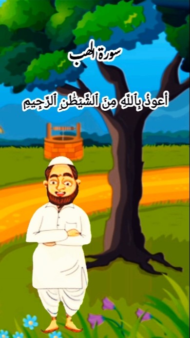 surah lahab cartoon|abdul bari cartoon surah lahab|iqra cartoon surah ...