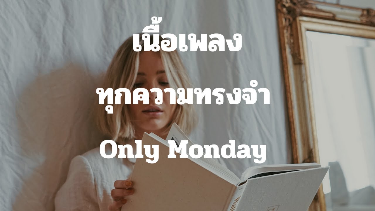 ทุกความทรงจำ - Only Monday - YouTube
