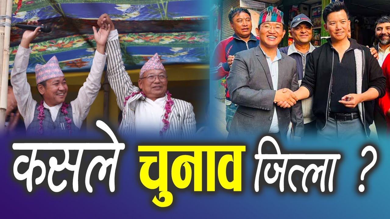 कसले चुनाव जित्ला ? | Milan Limbu | Subash Nembang | Dakendra Singh ...