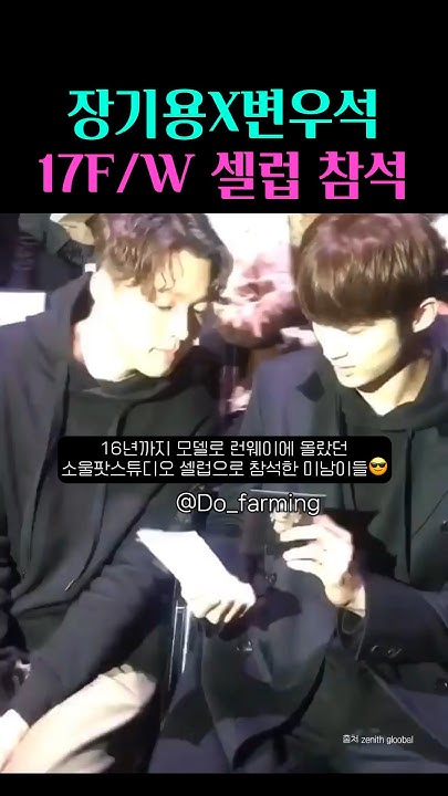 장기용X변우석 17FW 셀럽참석 #soulpotstudio 170331 - YouTube