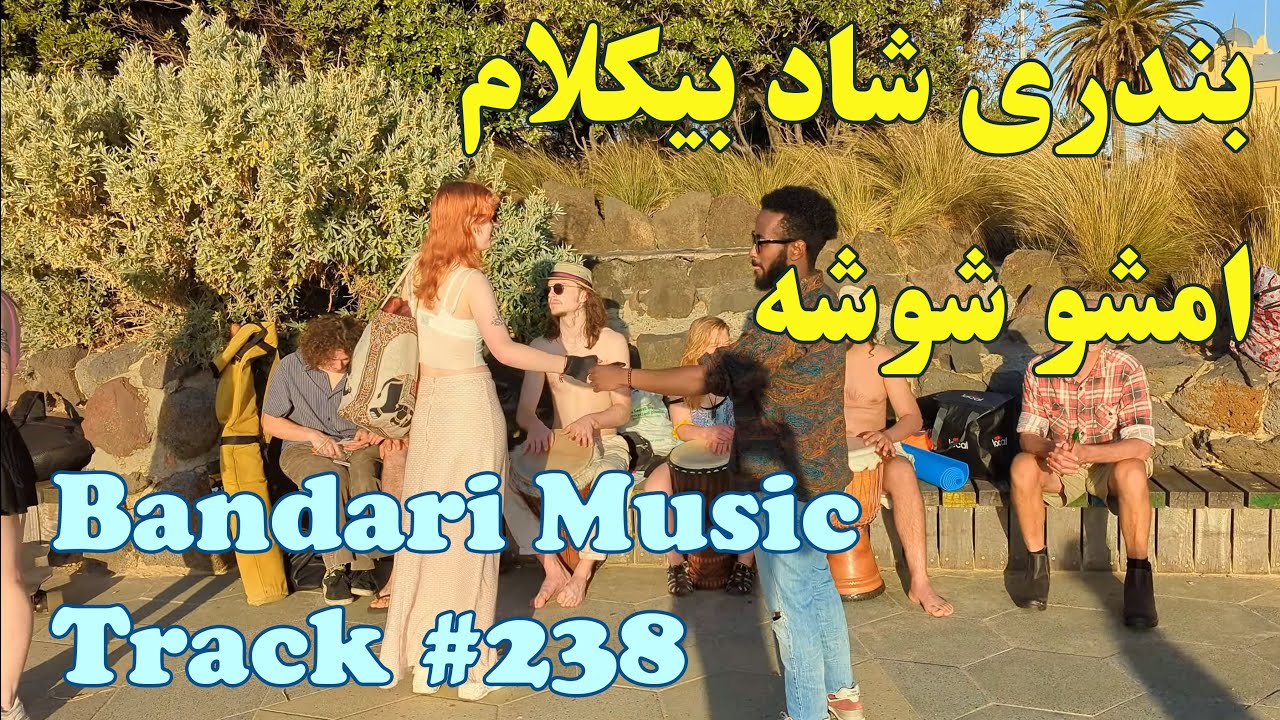 امشو شوشه لیپک لیلی لونه (بندری بیکلام کارائوکه) | 𝐄𝐦𝐬𝐡𝐨 𝐒𝐡𝐨𝐬𝐡𝐞 ...