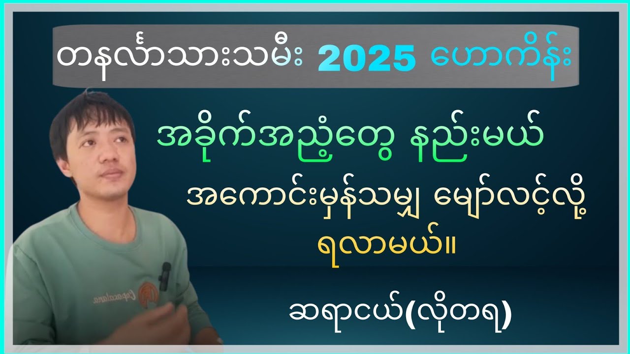 2025 တနင်္လာသားသမီးဟောစာတမ်း Youtube