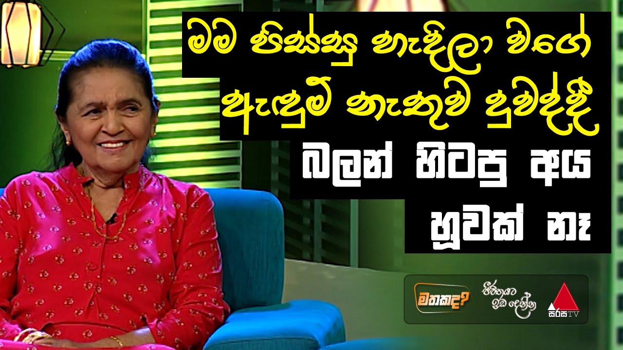 මම පිස්සු හැදිලා වගේ ඇඳුම් නැතුව දුවද්දී බලන් හිටපු අය හූවක් නෑ ...
