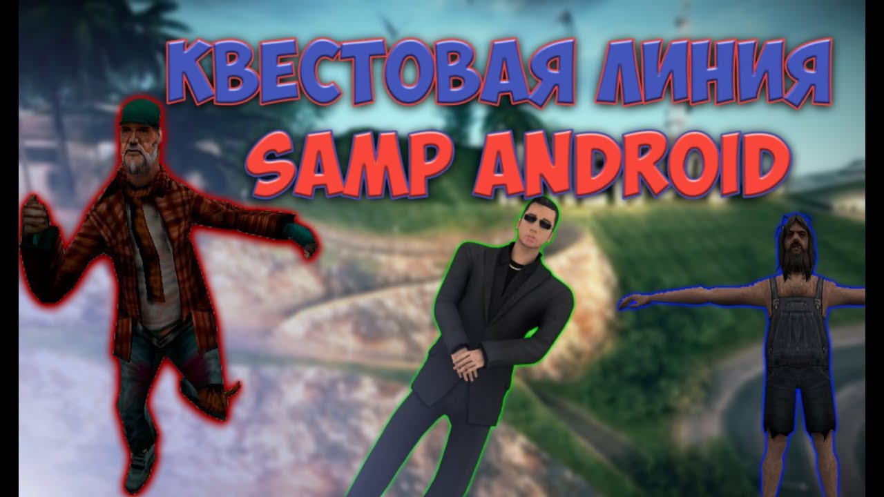 КВЕСТОВАЯ ЛИНИЯ В SAMP ANDROID - YouTube