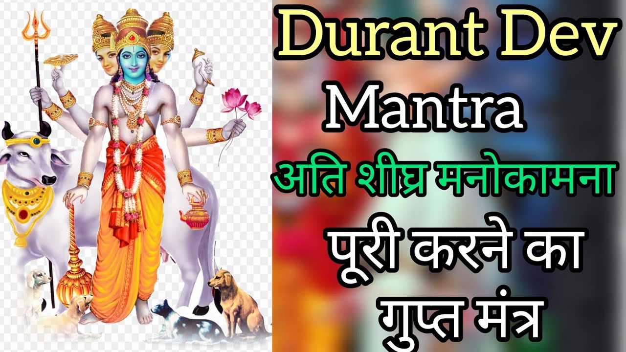 Durant Dev Mantra | दुरन्त देव मंत्र | इस मंत्र को सुनने से ही कई तरह ...