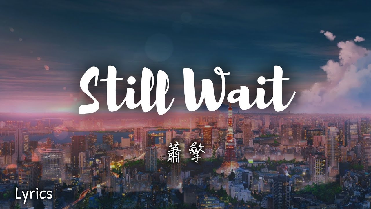 蕭擎 - Still wait ( Lyrics ) - YouTube