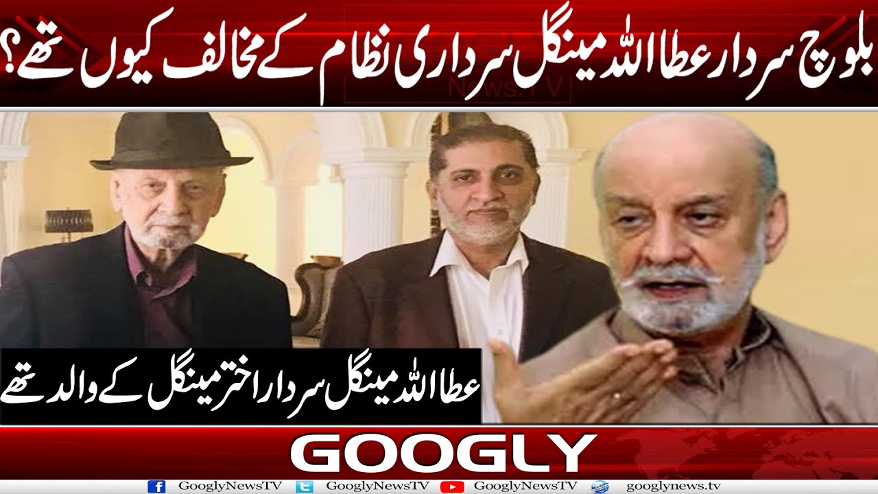 Baloch Sardar Ata Ullah Mengal Sardari Nizam Kai Mukhalif Kiyun Thay? | Googly News TV - YouTube