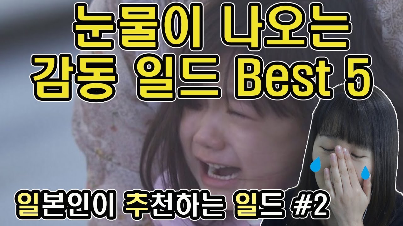 일본인이 추천하는 일드 눈물 없이 볼 수 없는 일본드라마 랭킹 베스트5마더 솔개 1리터의 누물 Youtube